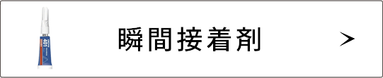 接着剤を使いこなそう。 | 【AXEL】アズワン