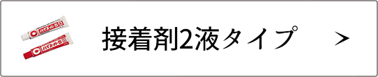 接着剤を使いこなそう。 | 【AXEL】アズワン