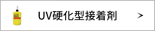 接着剤を使いこなそう。 | 【AXEL】アズワン