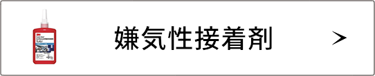 接着剤を使いこなそう。 | 【AXEL】アズワン